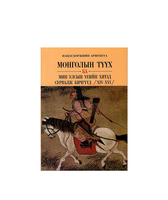 “Монголын түүх ба Мин улсын үеийн хятад сурвалж бичгүүд Xiv Xvi